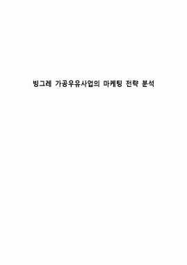 빙그레 가공우유사업의 마케팅 전략 분석-1페이지