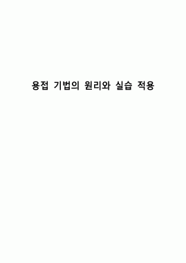 용접 기법의 원리와 실습 적용-1페이지