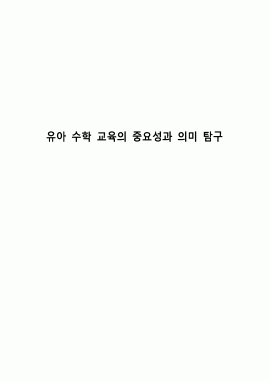유아 수학 교육의 중요성과 의미 탐구-1페이지