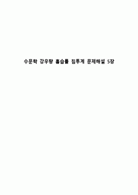 수문학 강우량 흡습률 침투계 문제해설 5장-1페이지
