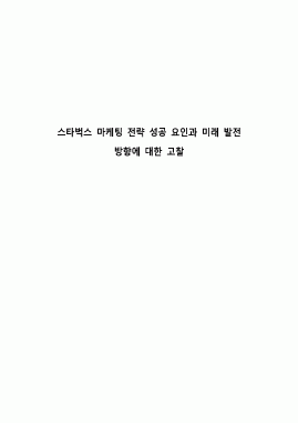 스타벅스 마케팅 전략 성공 요인과 미래 발전 방향에 대한 고찰-1페이지