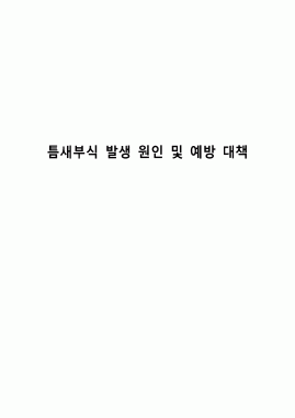 틈새부식 발생 원인 및 예방 대책-1페이지