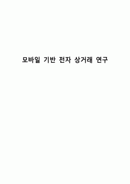 모바일 기반 전자 상거래 연구-1페이지