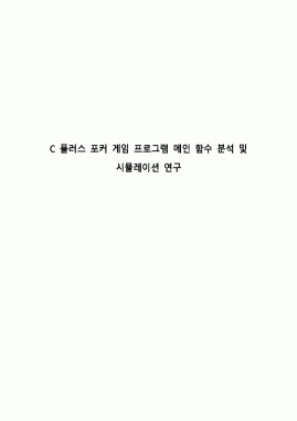 C 플러스 포커 게임 프로그램 메인 함수 분석 및 시뮬레이션 연구-1페이지