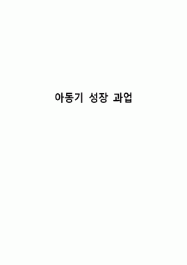 아동기 성장 과업-1페이지