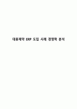대웅제약 ERP 도입 사례 경영학 분석-1페이지