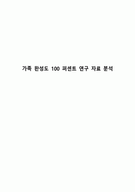 가족 완성도 100 퍼센트 연구 자료 분석-1페이지