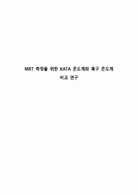 MRT 측정을 위한 KATA 온도계와 흑구 온도계 비교 연구-1페이지