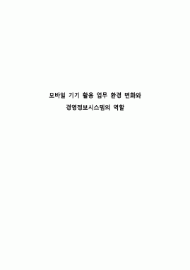 모바일 기기 활용 업무 환경 변화와 경영정보시스템의 역할-1페이지