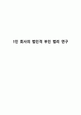 1인 회사의 법인격 부인 법리 연구-1페이지