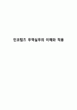 인코텀즈 무역실무의 이해와 적용-1페이지