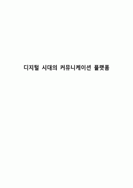 디지털 시대의 커뮤니케이션 플랫폼-1페이지