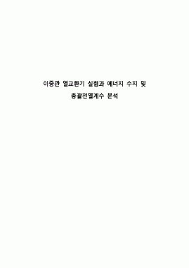 이중관 열교환기 실험과 에너지 수지 및 총괄전열계수 분석-1페이지