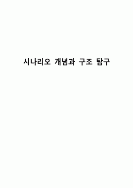 시나리오 개념과 구조 탐구-1페이지