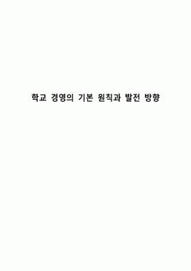 학교 경영의 기본 원칙과 발전 방향-1페이지