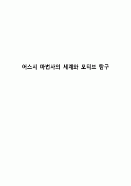 어스시 마법사의 세계와 모티브 탐구-1페이지