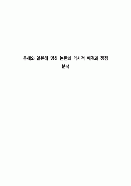 동해와 일본해 명칭 논란의 역사적 배경과 쟁점 분석-1페이지