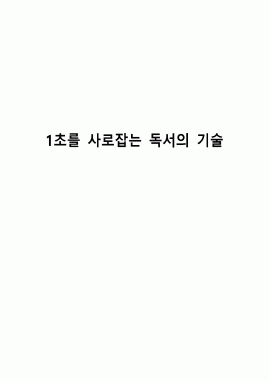 1초를 사로잡는 독서의 기술-1페이지