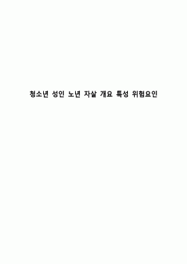 청소년 성인 노년 자살 개요 특성 위험요인-1페이지