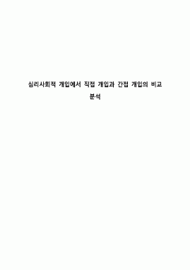 심리사회적 개입에서 직접 개입과 간접 개입의 비교 분석-1페이지
