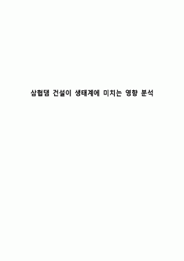 삼협댐 건설이 생태계에 미치는 영향 분석-1페이지