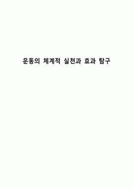 운동의 체계적 실천과 효과 탐구-1페이지
