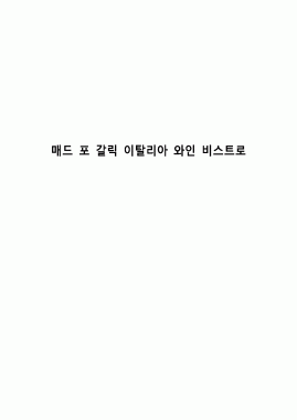 매드 포 갈릭 이탈리아 와인 비스트로-1페이지