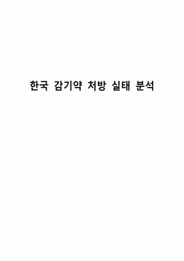 한국 감기약 처방 실태 분석-1페이지