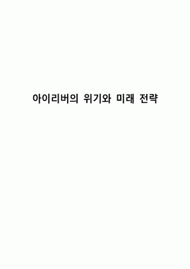 아이리버의 위기와 미래 전략-1페이지