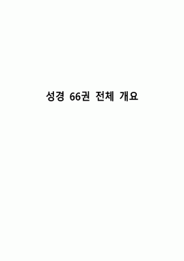 성경 66권 전체 개요-1페이지