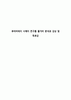 후타바테이 시메이 뜬구름 줄거리 분석과 감상 및 독후감-1페이지