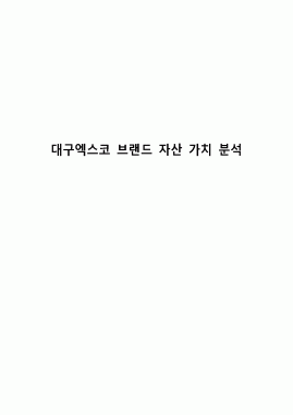 대구엑스코 브랜드 자산 가치 분석-1페이지