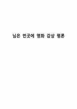 님은 먼곳에 영화 감상 평론-1페이지