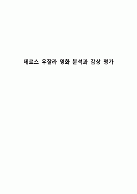 데르스 우잘라 영화 분석과 감상 평가-1페이지