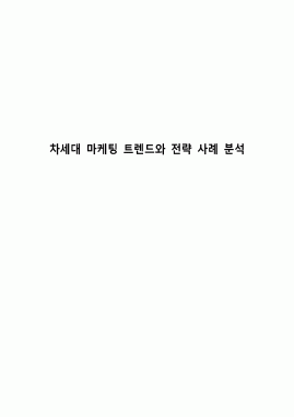 차세대 마케팅 트렌드와 전략 사례 분석-1페이지