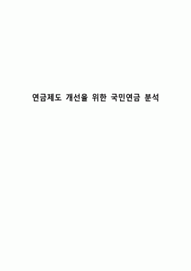 연금제도 개선을 위한 국민연금 분석-1페이지