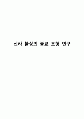 신라 불상의 불교 조형 연구-1페이지
