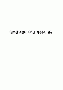 공지영 소설에 나타난 여성주의 연구-1페이지