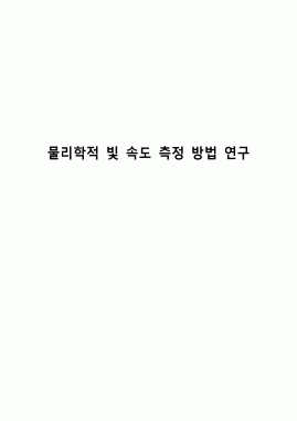 물리학적 빛 속도 측정 방법 연구-1페이지