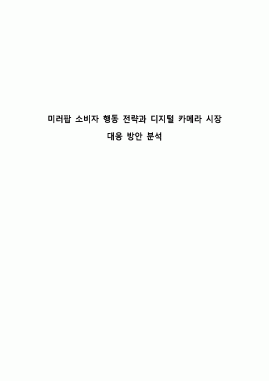 미러팝 소비자 행동 전략과 디지털 카메라 시장 대응 방안 분석-1페이지