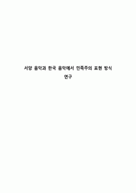 서양 음악과 한국 음악에서 민족주의 표현 방식 연구-1페이지