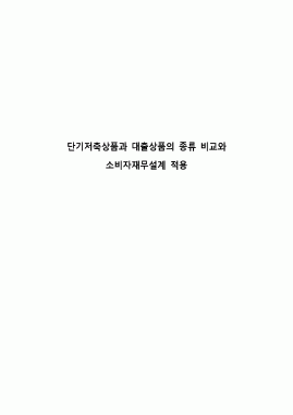 단기저축상품과 대출상품의 종류 비교와 소비자재무설계 적용-1페이지
