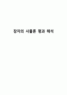 장자의 사물론 평과 해석-1페이지