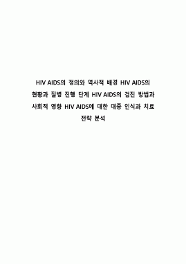 HIV AIDS의 정의와 역사적 배경 HIV AIDS의 현황과 질병 진행 단계 HIV AIDS의 검진 방법과 사회적 영향 HIV AIDS에 대한 대중 인식과 치료 전략 분석-1페이지