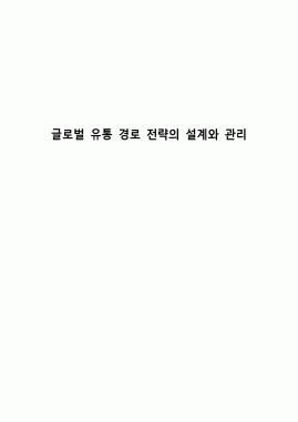 글로벌 유통 경로 전략의 설계와 관리-1페이지