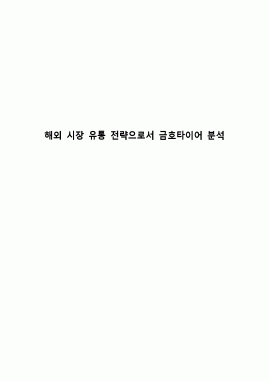 해외 시장 유통 전략으로서 금호타이어 분석-1페이지