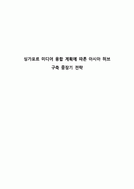 싱가포르 미디어 융합 계획에 따른 아시아 허브 구축 중장기 전략-1페이지