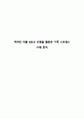 맥커빈 더블 ABCX 모형을 활용한 가족 스트레스 사례 분석-1페이지