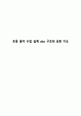 초등 음악 수업 설계 aba 구조와 표현 지도-1페이지