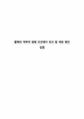 물체의 역학적 평형 조건에서 토크 합 제로 확인 실험-1페이지